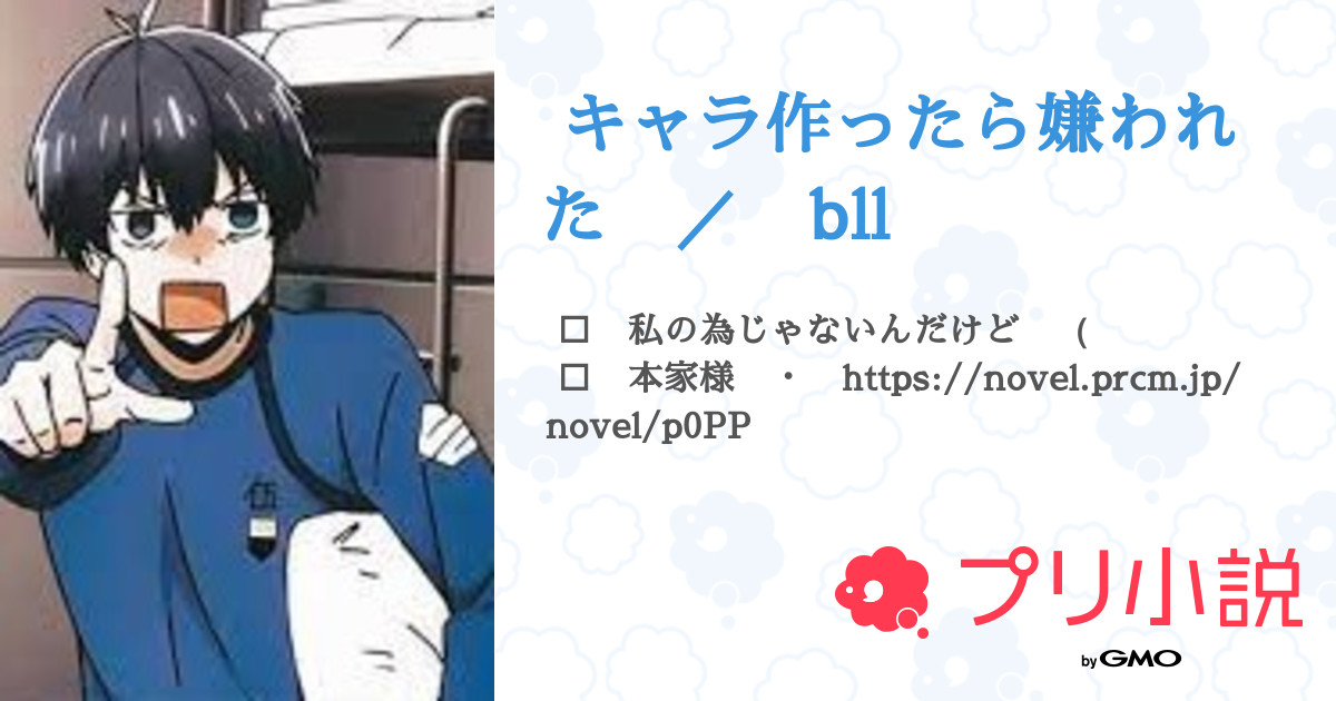 キャラ作ったら嫌われた ／ bll - 全1話 【連載中】（ 來海 涎 さんの夢小説） | 無料スマホ夢小説ならプリ小説 byGMO
